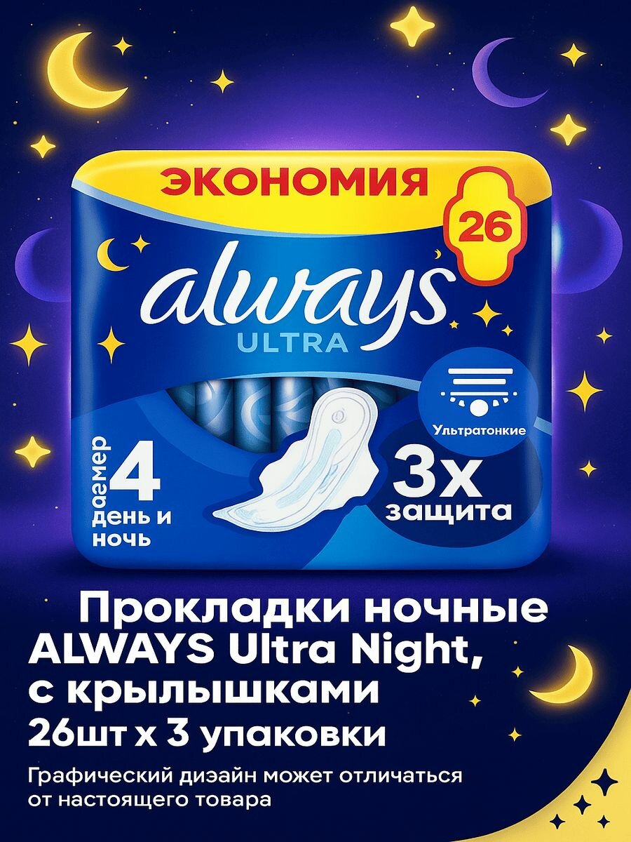 Прокладки ночные ALWAYS Ultra Night, с крылышками, 26шт x 3 упаковки