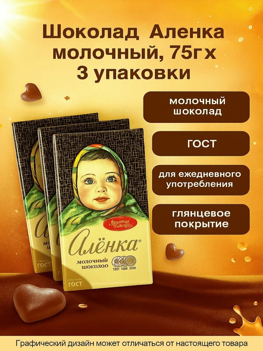 Шоколад Аленка молочный, 75г x 3 упаковки