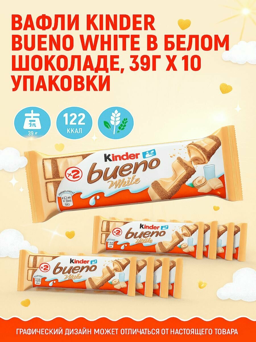 Вафли KINDER Bueno White в белом шоколаде, 39г x 10 упаковки