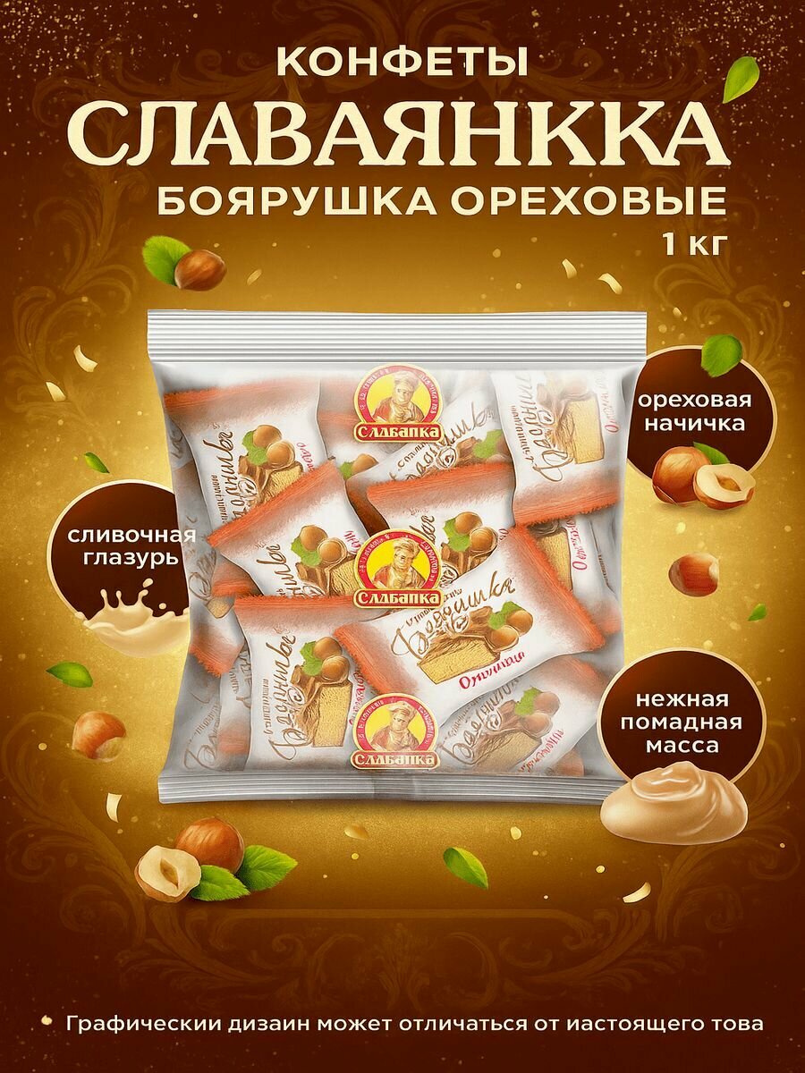 Конфеты Славянка боярушка ореховые, 1кг