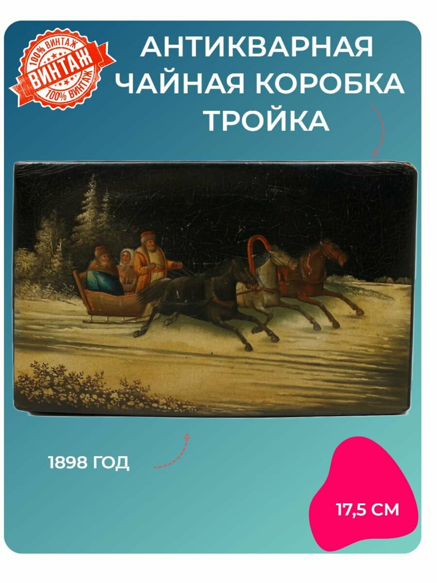 Антикварная Чайная коробка Тройка