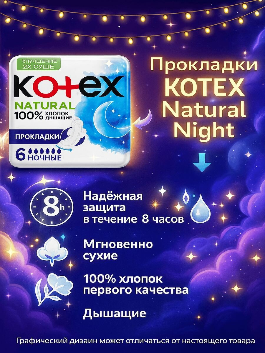 Прокладки KOTEX Natural Night, 6шт x 5 упаковок