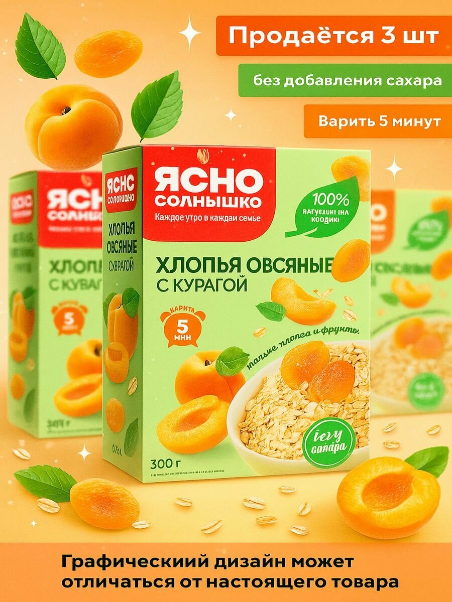 Хлопья овсяные ясно солнышко с курагой, 300г x 3 упаковки