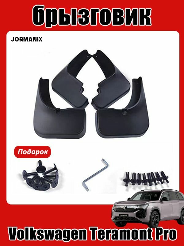 Для Volkswagen Teramont Pro брызговик, Volkswagen Teramont Pro аксессуары