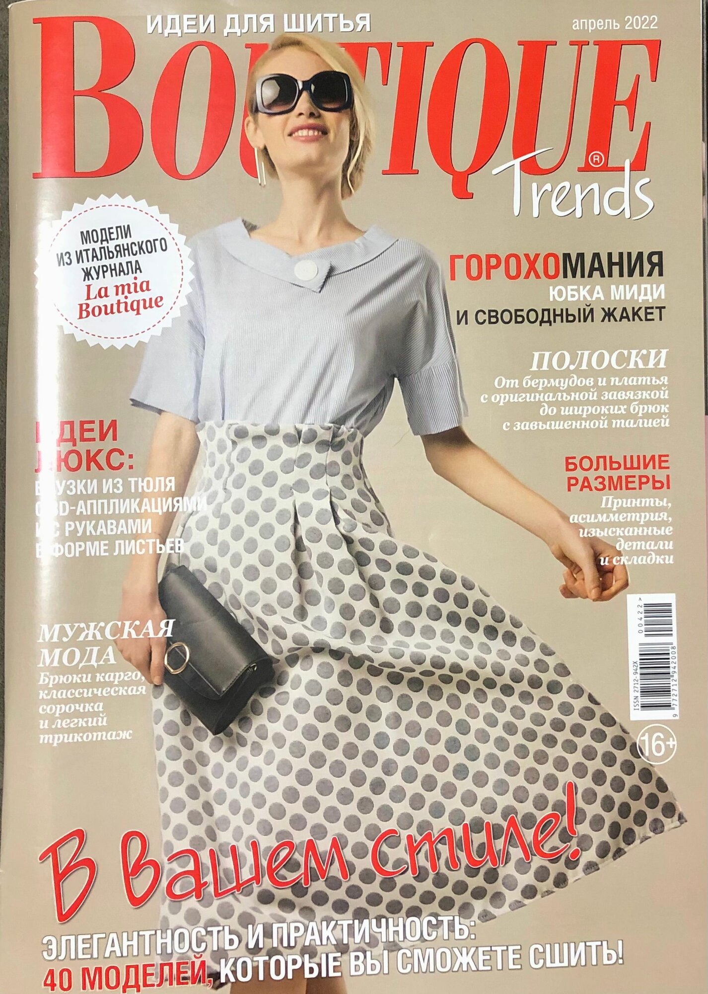 Журнал Boutique (Бутик) Trends 4 апрель 2022 год # 89