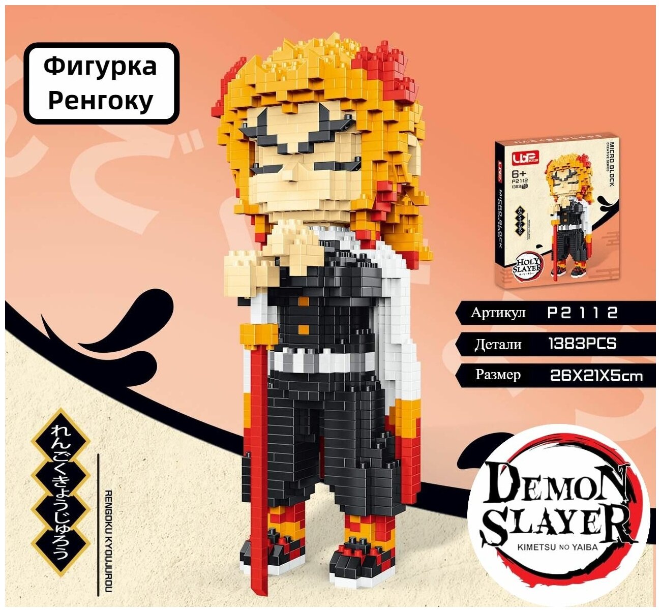 Конструктор фигурка аниме Клинок Рассекающий Демонов (КРД) Кёджуро Ренгоку 1383 деталей