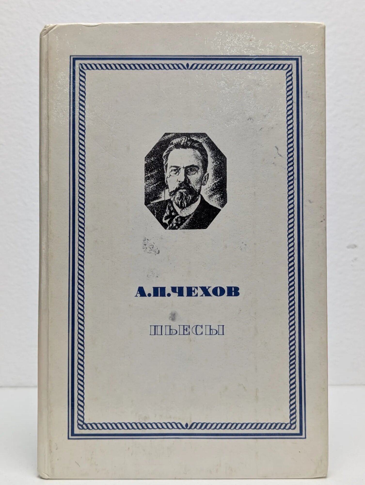 Антон Чехов. Пьесы Чехов Антон Павлович 1979