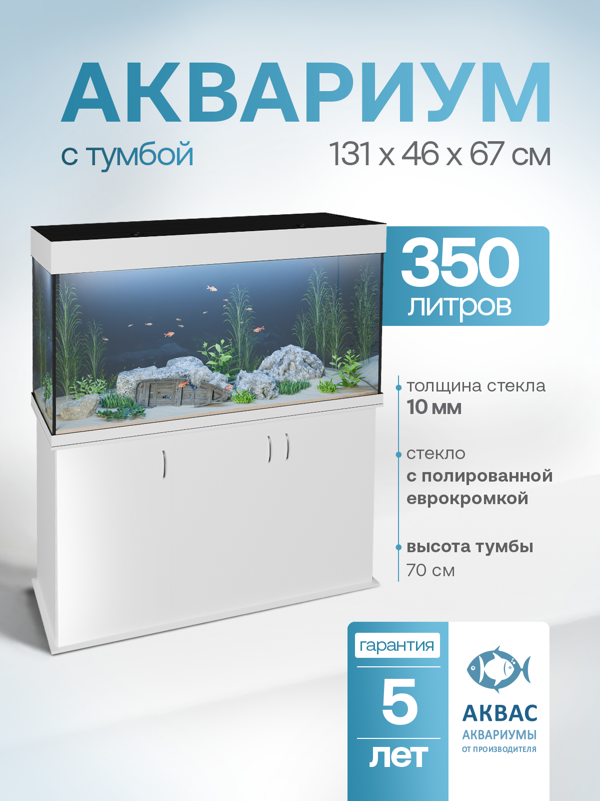 Аквариум 350 литров с тумбой крышкой и освещением (131х46х67см) для рыбок