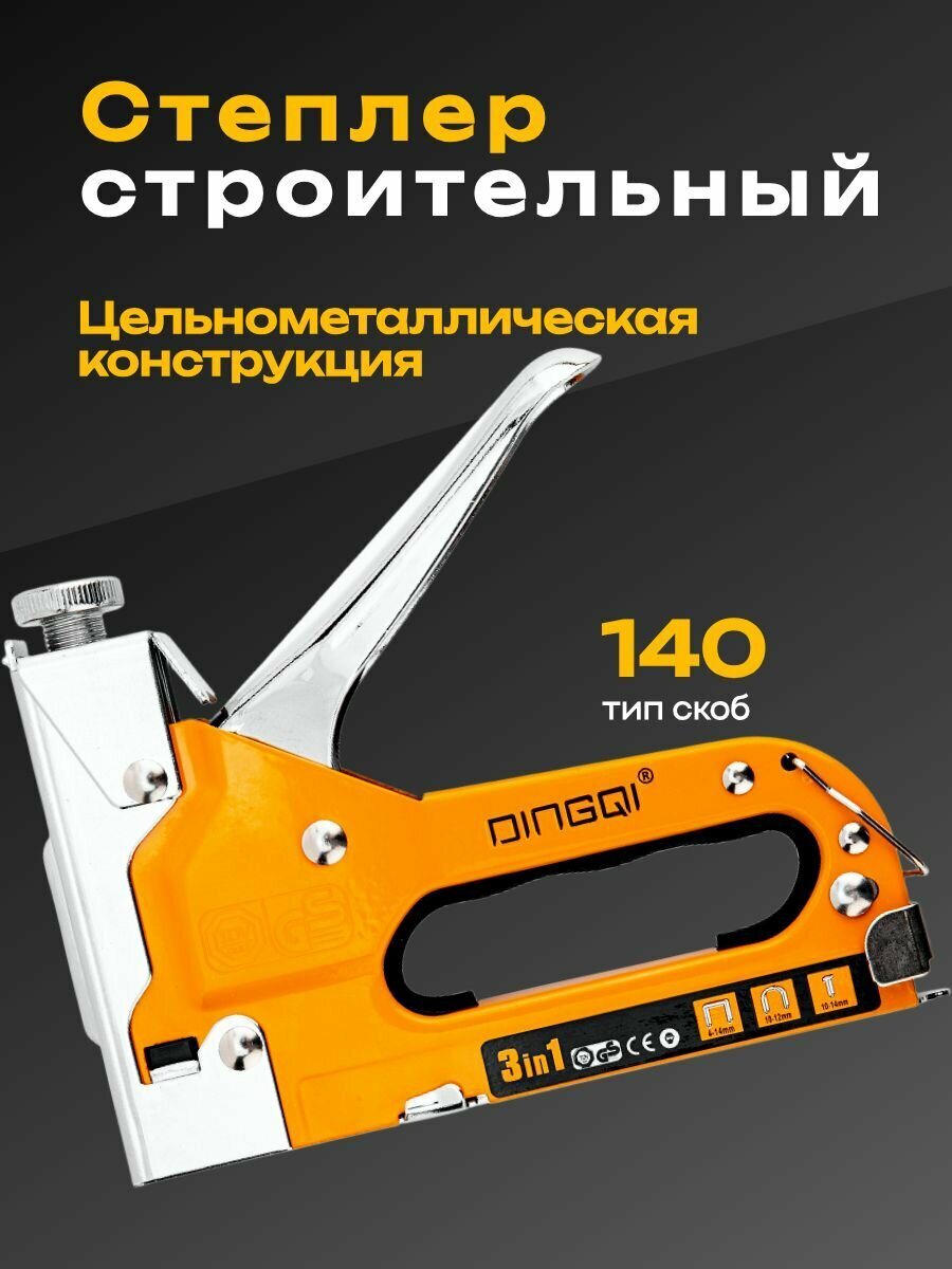 Степлер строительный мебельный металлический Dingqi три вида скоб, регулировка удара