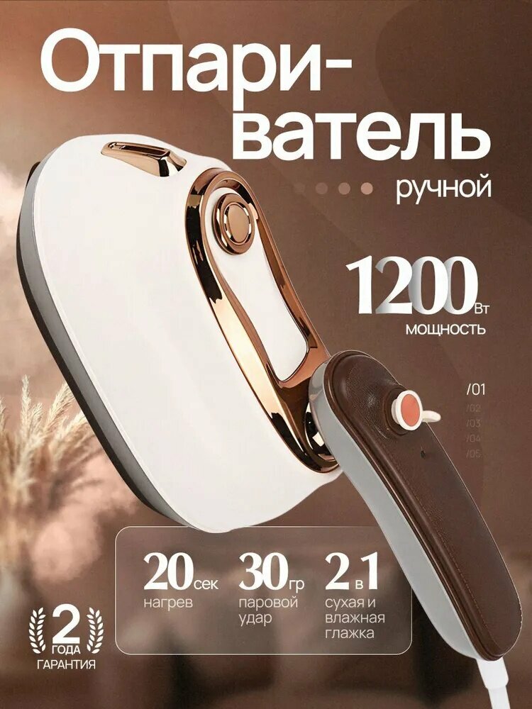 Ручной отпариватель для одежды, портативный утюг, бело-коричневый