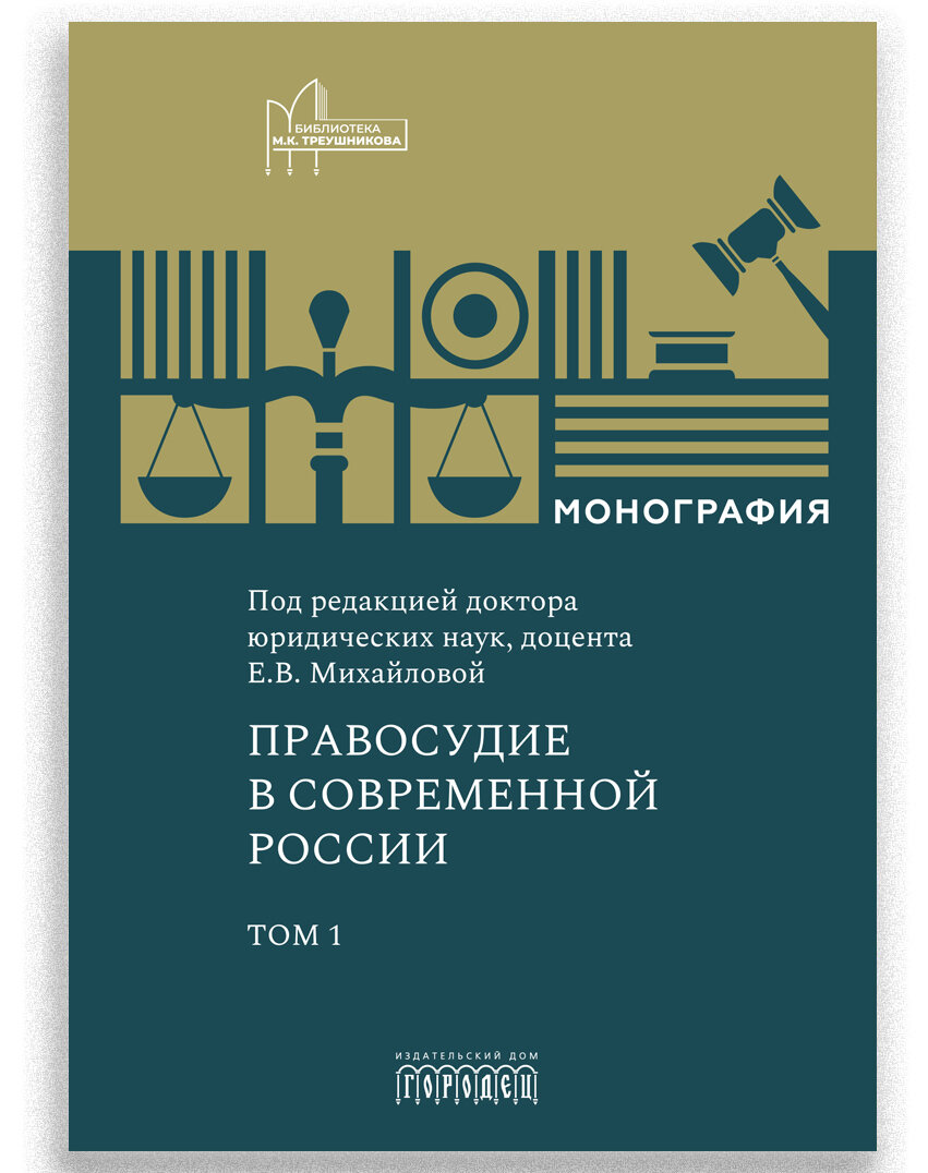 Правосудие в современной России. Том 1