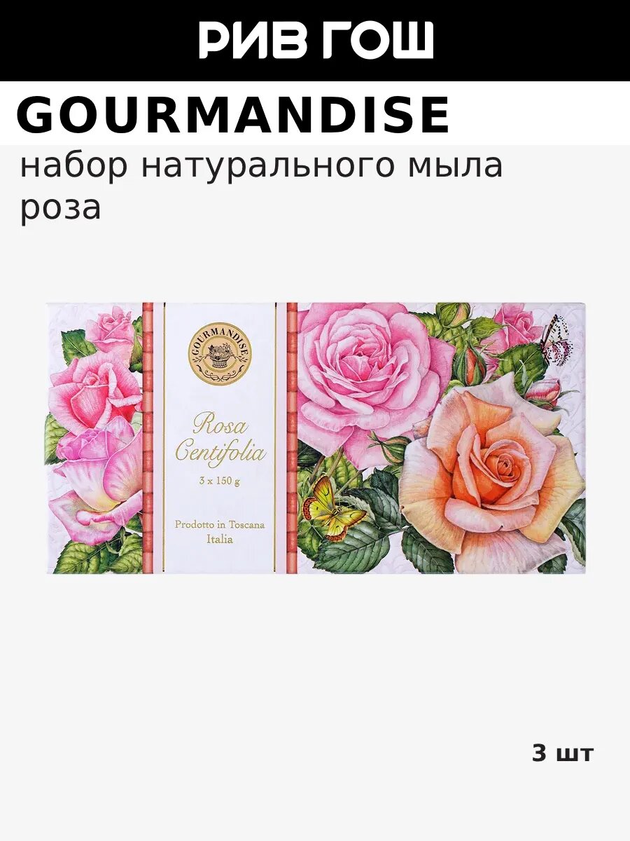 GOURMANDISE Набор натурального парфюмированного мыла Роза, 3х150 г