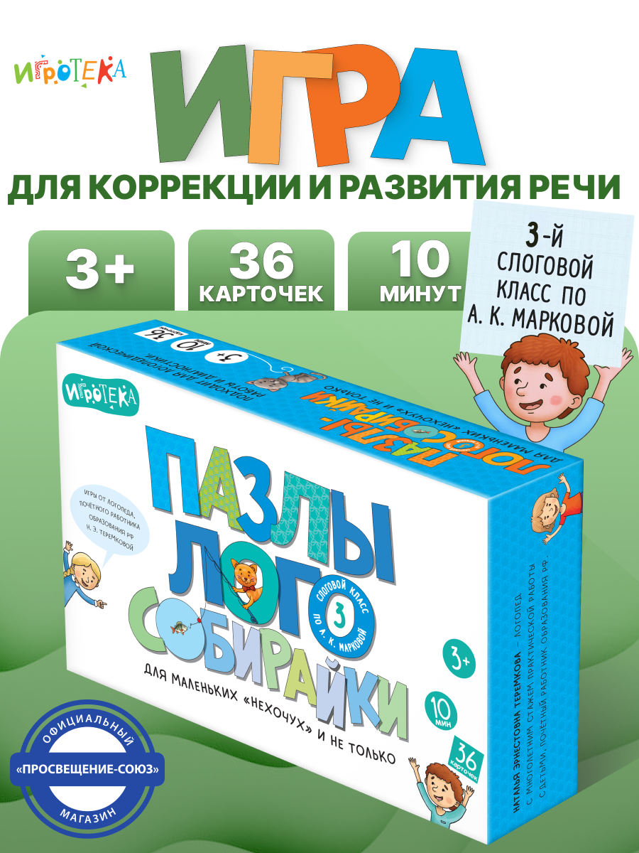 Логопедические пазлы. Теремкова Н. Э. Развиваем речь, говорим правильно (3 слоговой класс по А. К. Марковой)