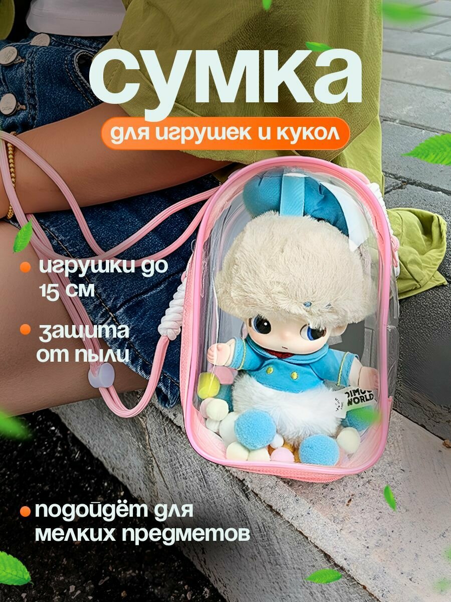 Сумка для кукол на ремешке пылезащитная, органайзер для игрушек