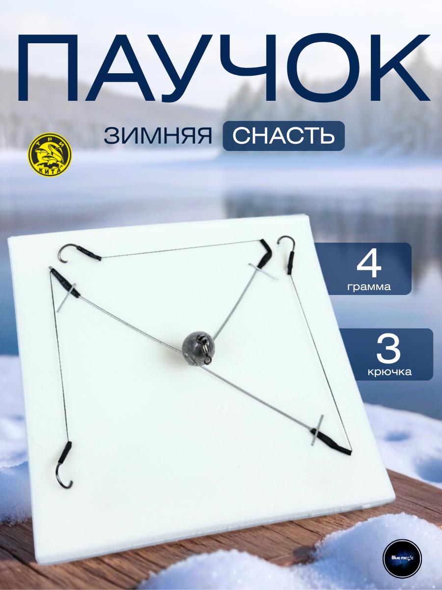 Снасть рыболовная зимняя Паучок / коромысло для рыбалки донная вес 4 грамм 3 крючка №8
