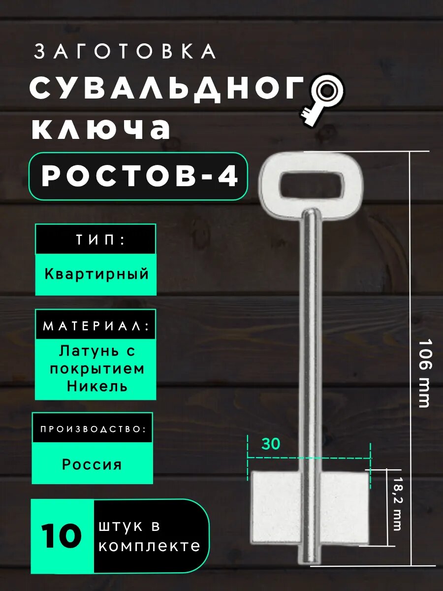 Заготовка сувальдного ключа Ростов-4