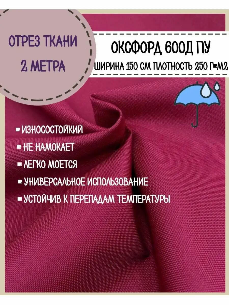 Ткань Оксфорд Oxford 600D PU 1000, пропитка водоотталкивающая, цв. розово-малиновый, ш-150 см, отрез 2 метра