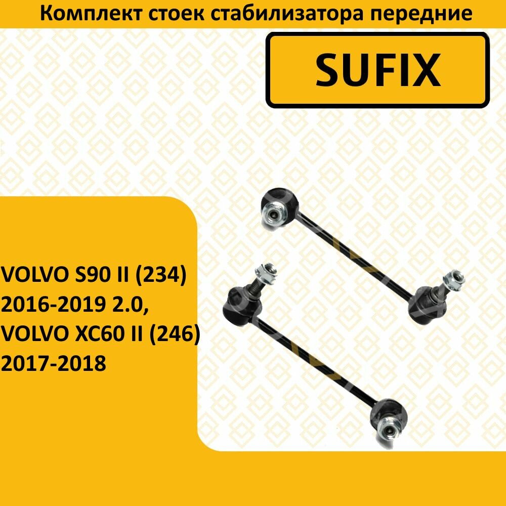 Комплект стоек стабилизатора вольво с90 / VOLVO S90 II (234) 2016-2019 2.0, XC60 II (246) 2017-2018