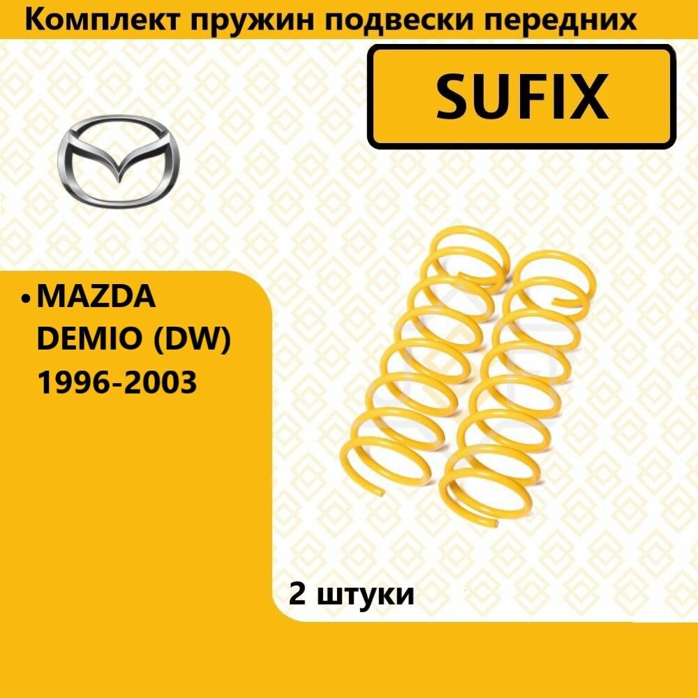 Комплект пружин подвески передних, мазда демио / MAZDA DEMIO (DW) 1996-2003