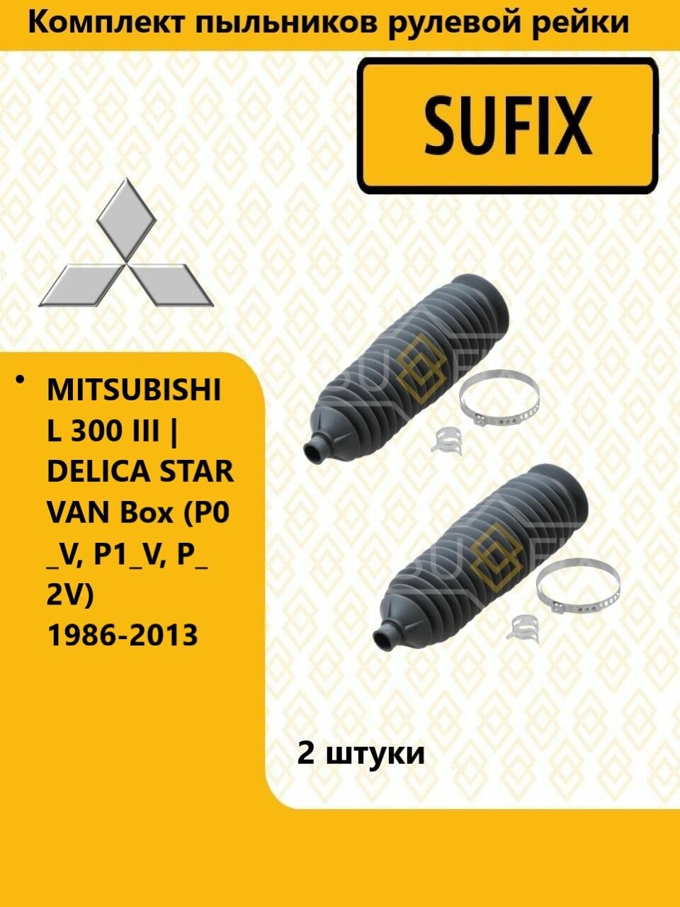 Комплект пыльников рулевой рейки, мицубиси л 300 / MITSUBISHI L 300 III DELICA STAR VAN Box (P0_V, P1_V, P_2V) 1986-2013