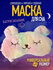 Маска для сна , 1 шт., разноцветный
