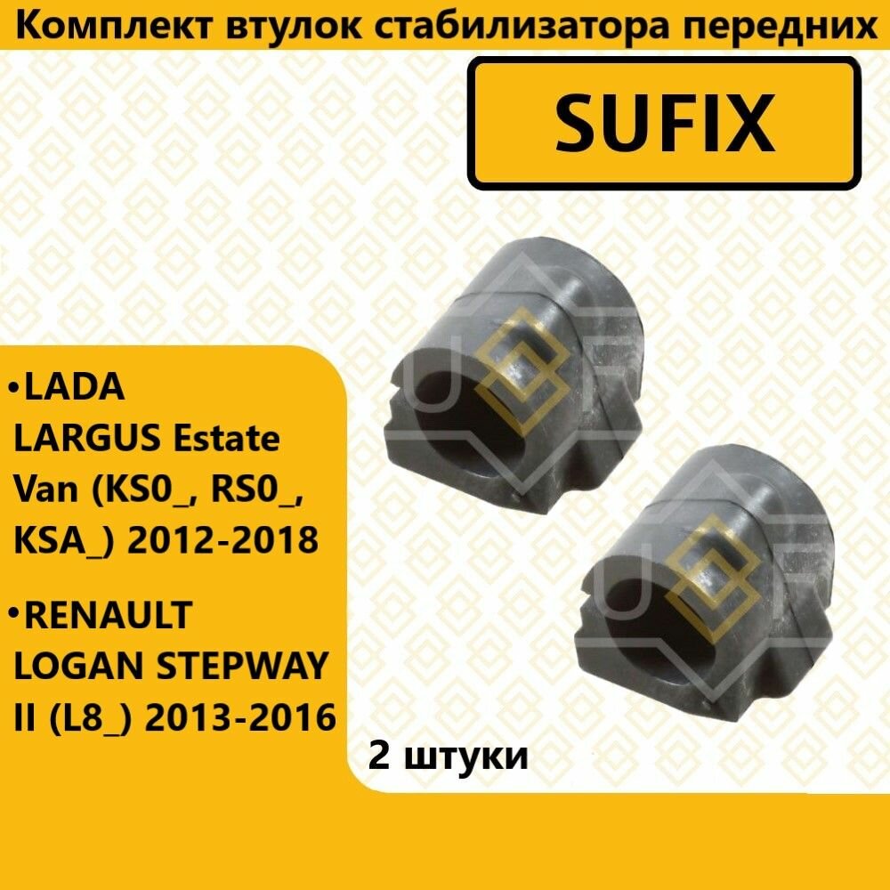 Комплект втулок стабилизатора передних, лада ларгус / LADA LARGUS Estate Van (KS0_, RS0_, KSA_) 2012-2018, рено логан / RENAULT LOGAN STEPWAY II (L8_) 2013-2016