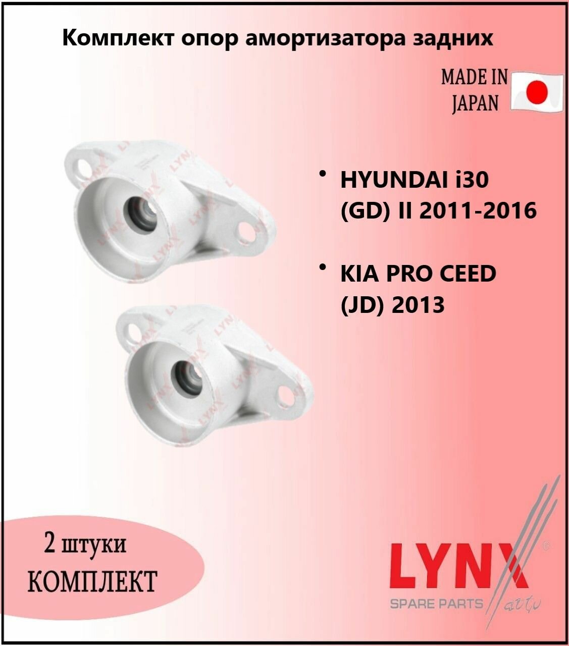 Комплект опор амортизатора задних, хендай ай30 / HYUNDAI i30 (GD) II 2011-2016, киа про сид / KIA PRO CEED (JD) 2013 г. в.