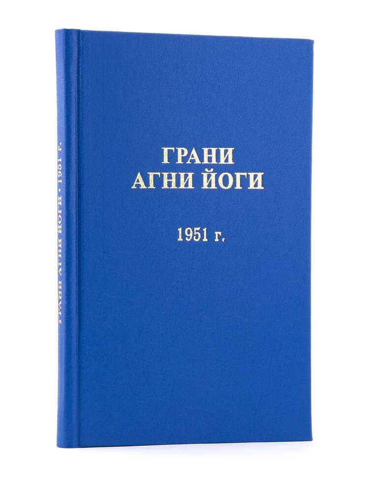 Грани Агни Йоги. 1951 г.