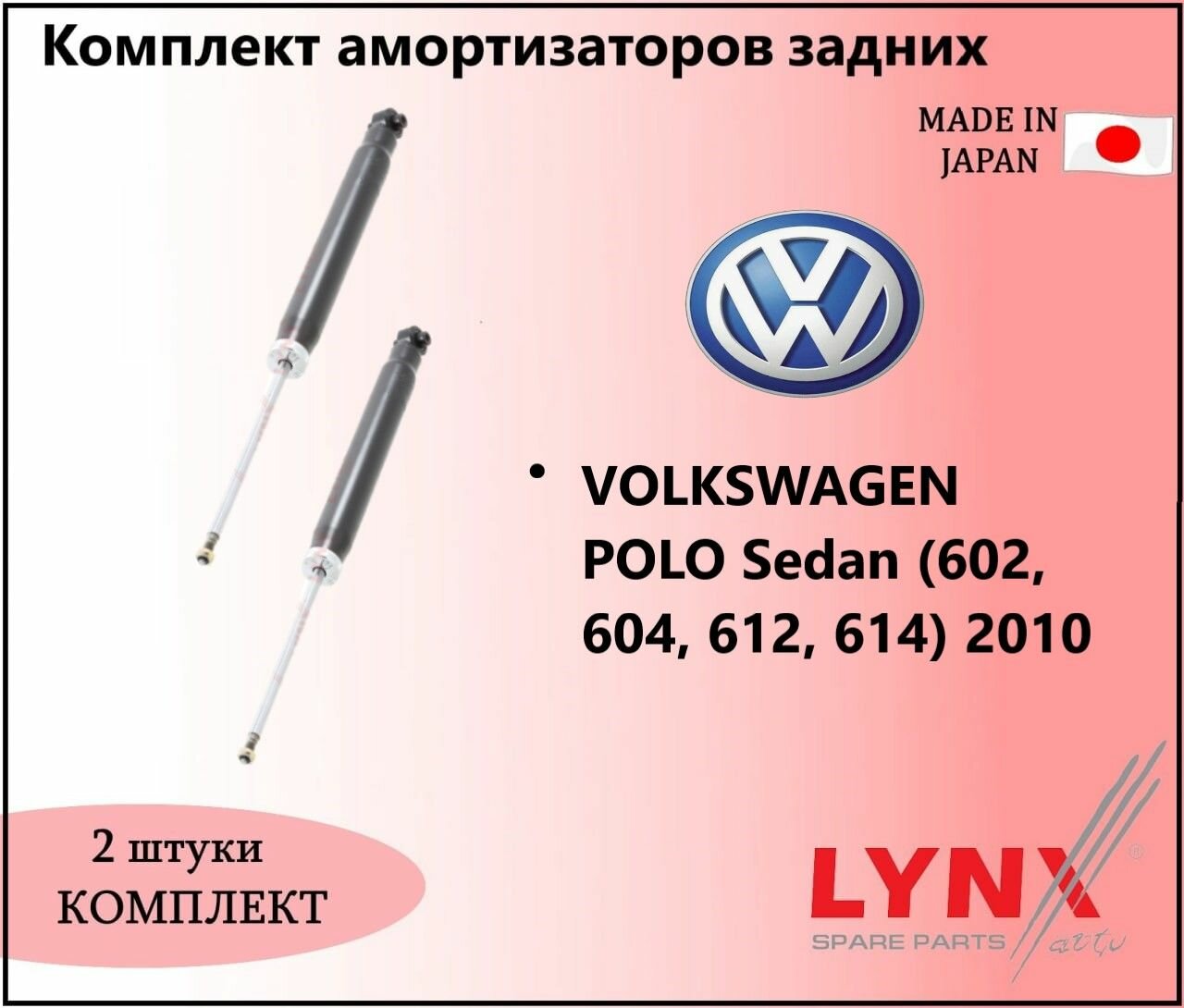 Комплект амортизаторов газовых задних, фольцваген поло седан / VOLKSWAGEN POLO Sedan (602, 604, 612, 614) 2010 г. в.