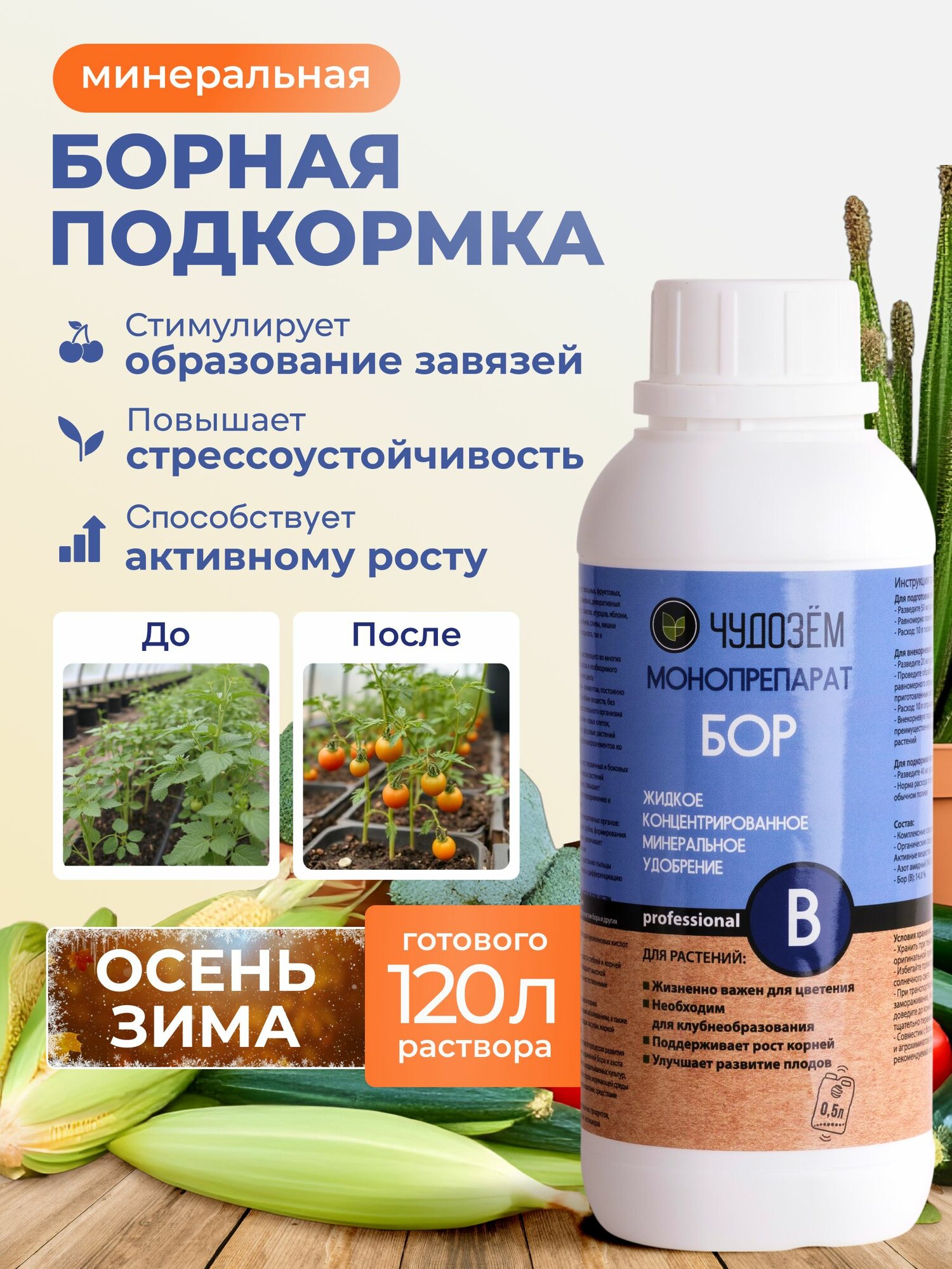 Удобрение с бором для растений / завязь для томатов, перцев, огурцов Чудозем 500 мл