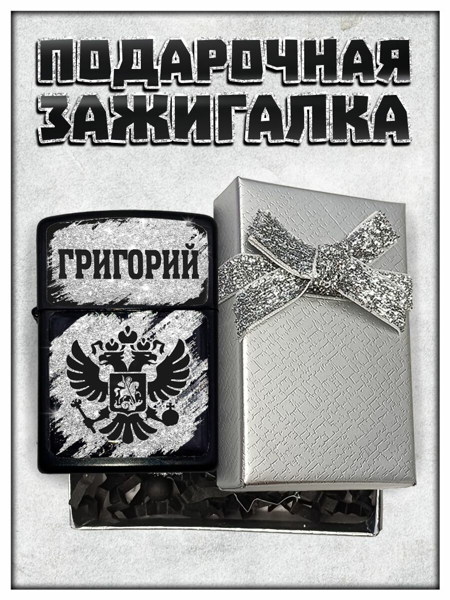 Зажигалка бензиновая металлическая в подарочной коробке Григорий (пустая)
