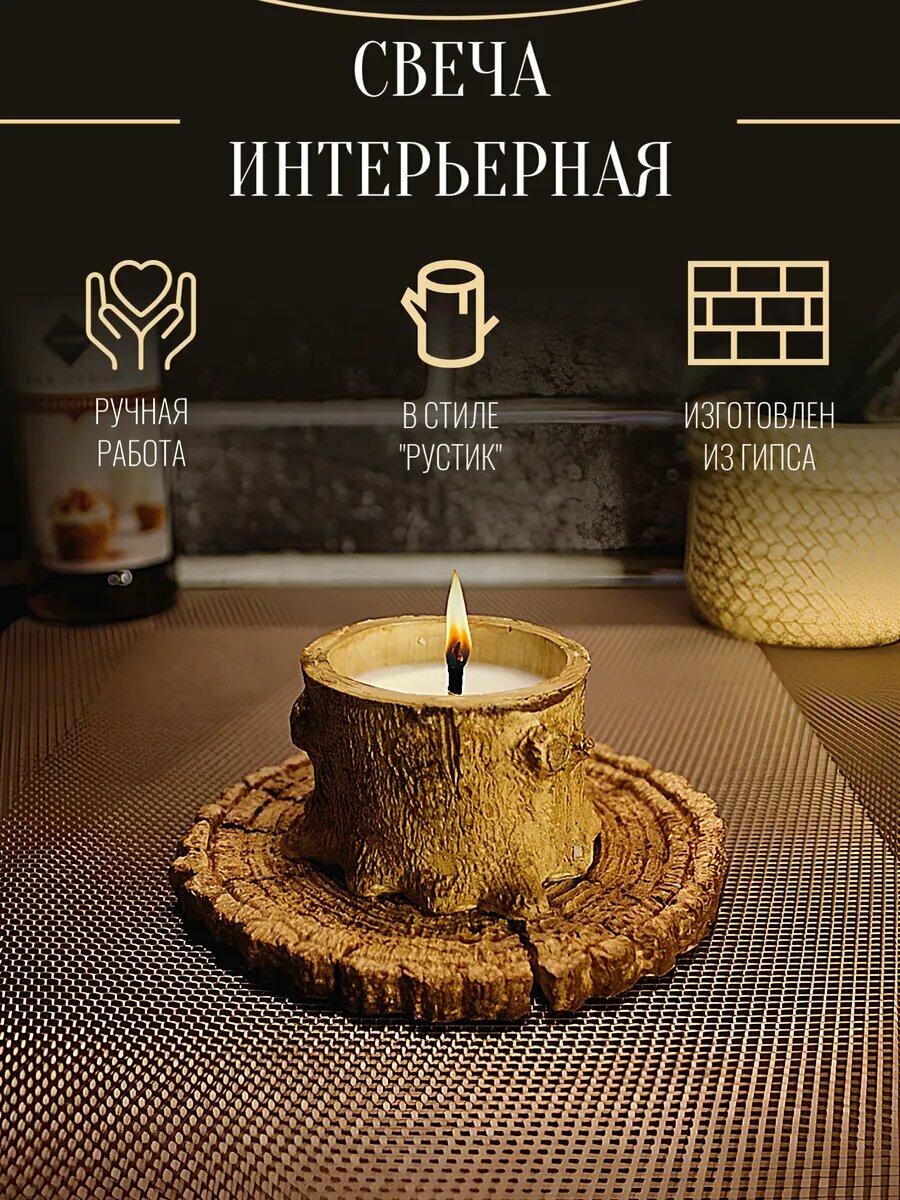 Свеча интерьерная пенек