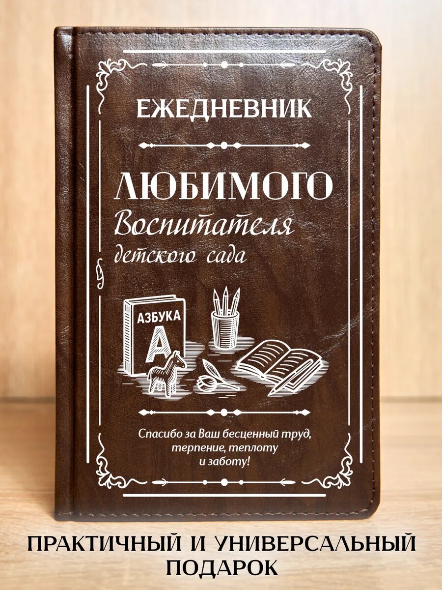 Ежедневник любимого воспитателя, классика, А5
