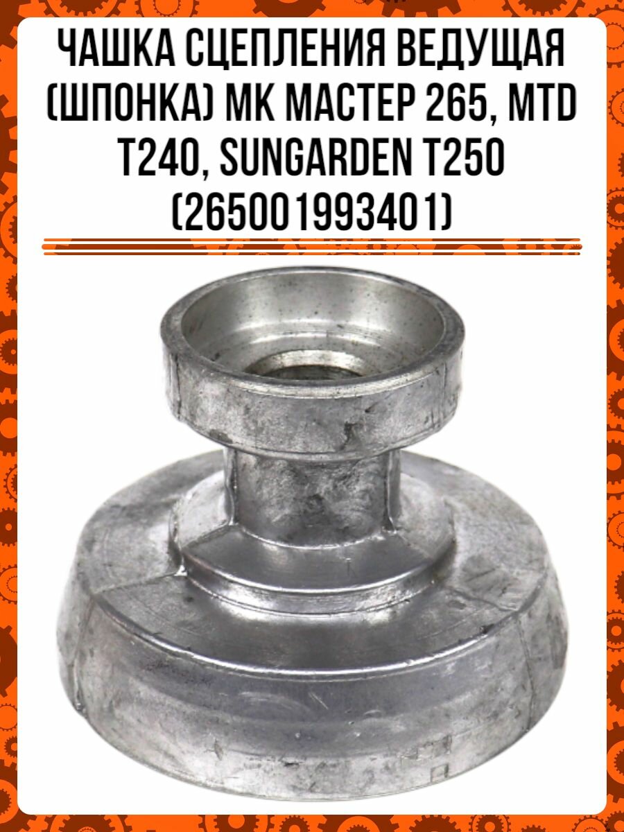 Чашка сцепления ведущая (шпонка) МК Мастер 265, MTD T240, Sungarden T250 (265001993401)