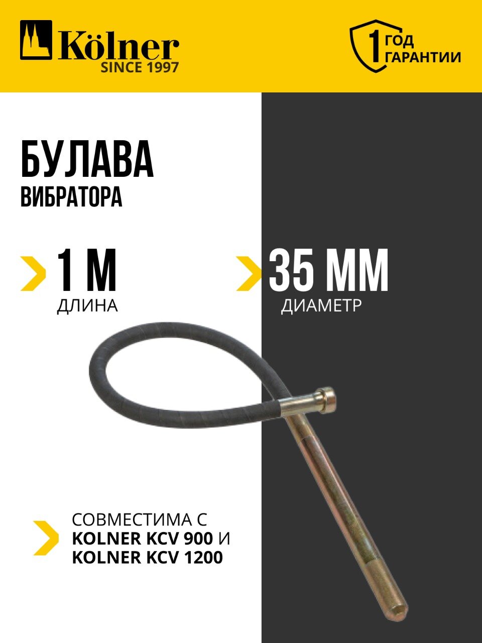 Булава вибратора Kolner KVS 35/1, для Kolner KCV 900, KCV 1200, длина вала 1 м
