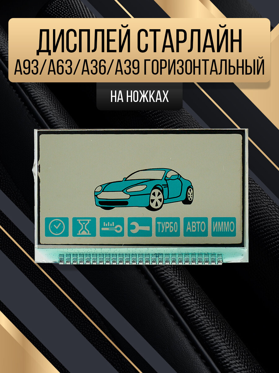 Дисплей для брелока Старлайн A93/A63/A39 (горизонтальный, на ножках, 25 контактов)