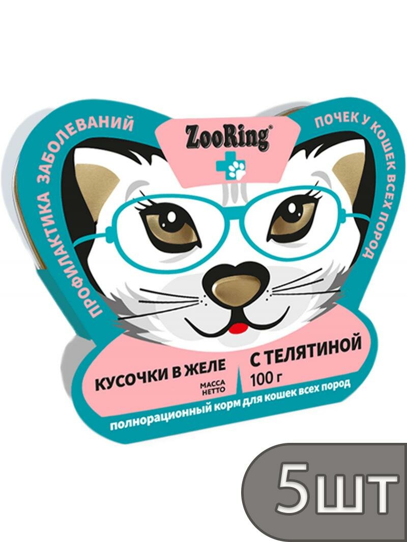 ZooRing Набор 5 шт Консервы для кошек Кусочки в желе с Телятиной, профилактика заболеваний почек, 100г 0.5 кг