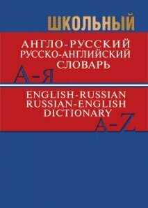 Вако Школьный англо-русский, русско-английский словарь 15000 слов. ФГОС