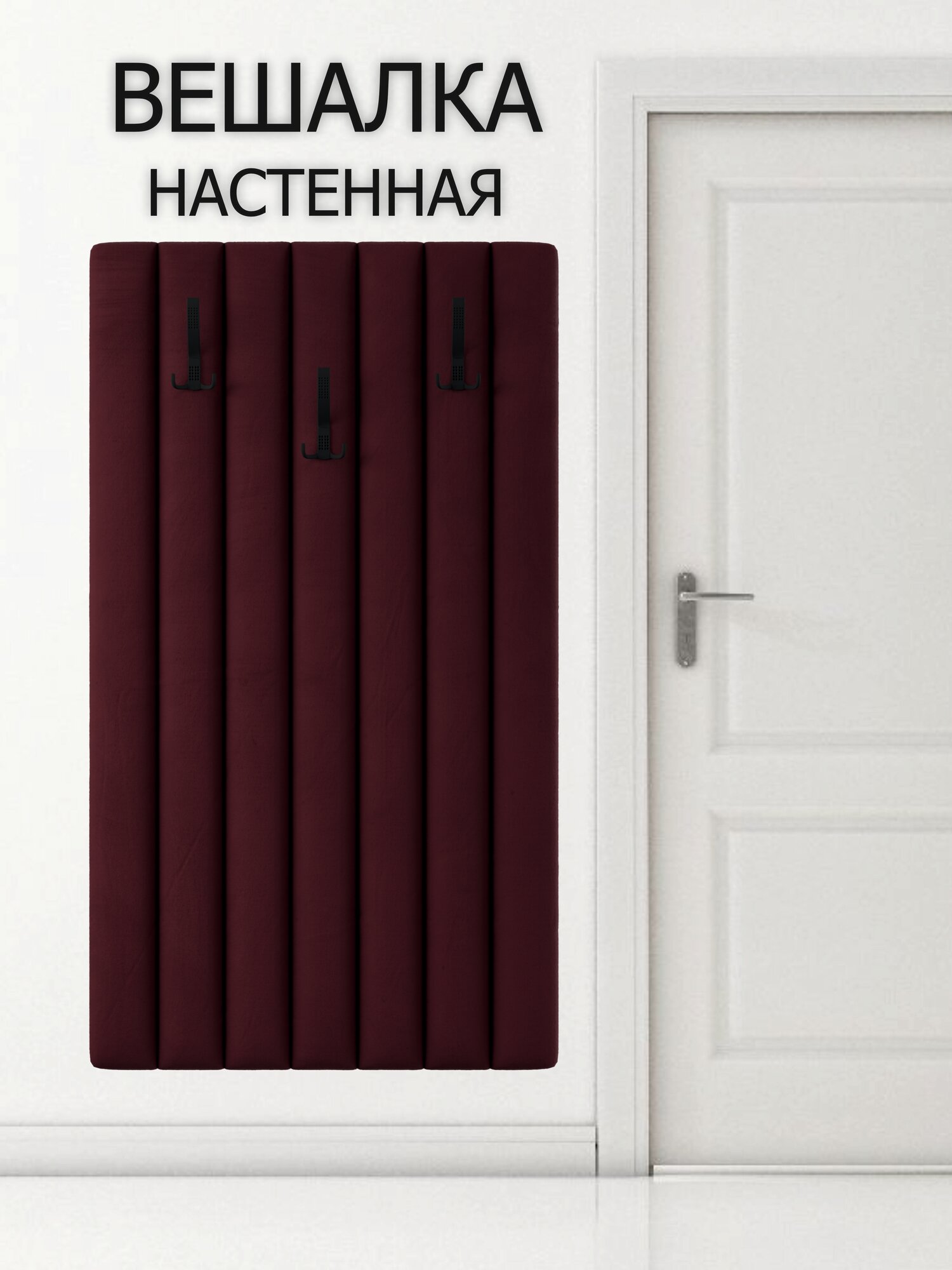 Вешалка настенная, мягкая, в прихожую, с крючками 70х3,5х124 см, панель, аннет 29
