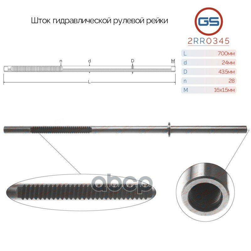 Шток рулевой рейки AUDI Q5 (8R) 2008- GS арт. 2RR0345