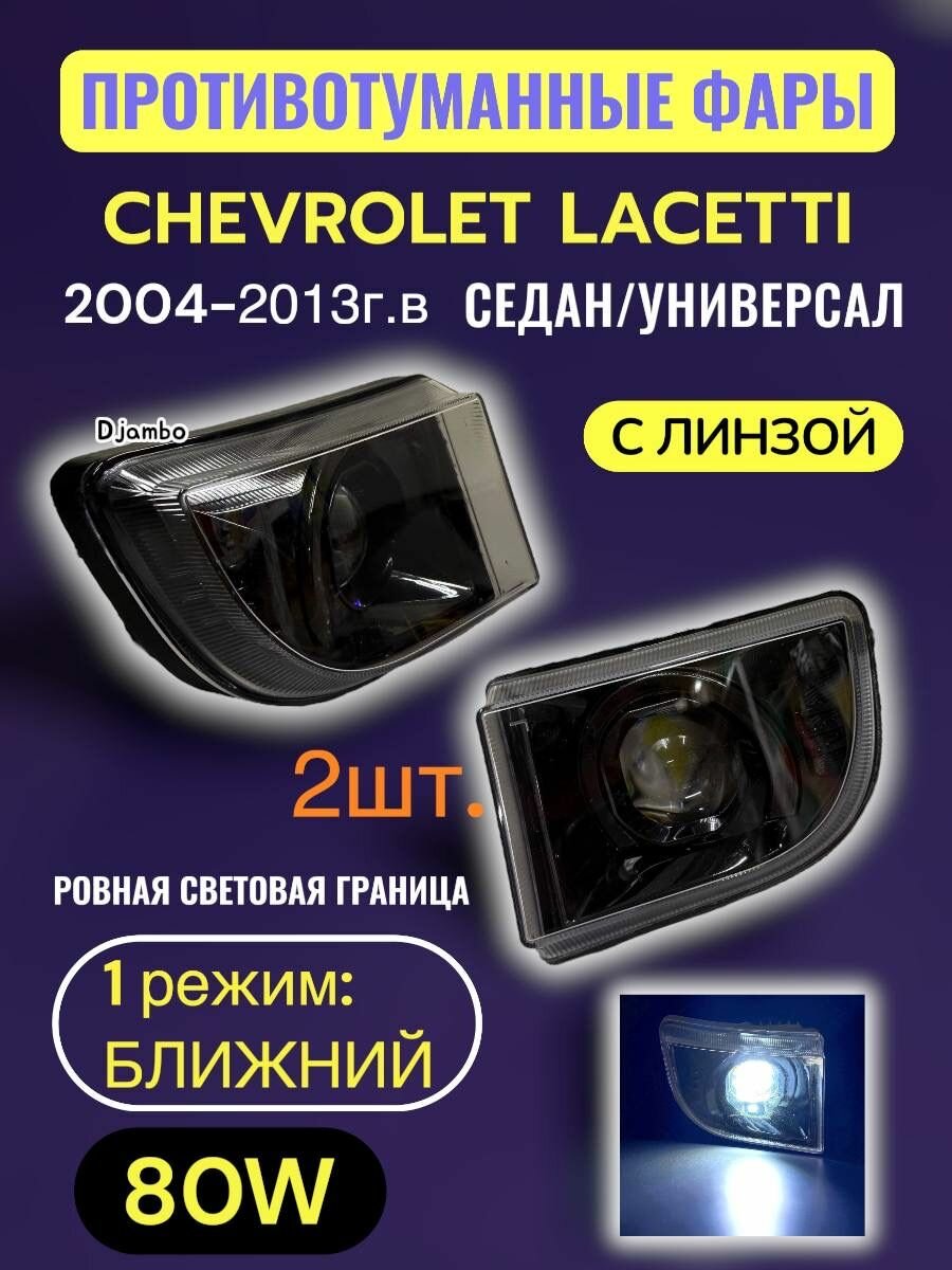 ПТФ Противотуманные с Линзой фары для Chevrolet Lacetti