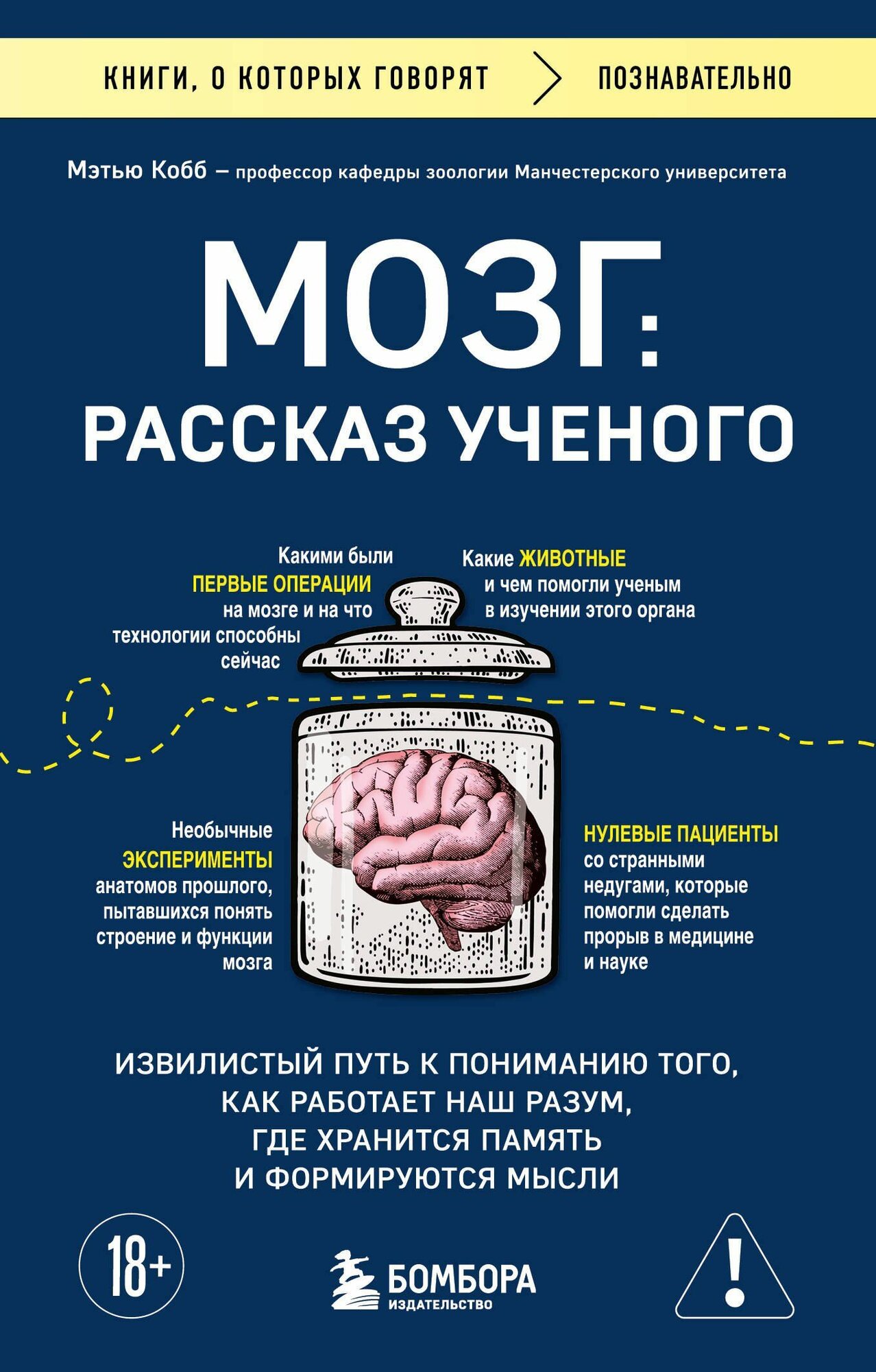 Мозг: рассказ ученого (Кобб М.)