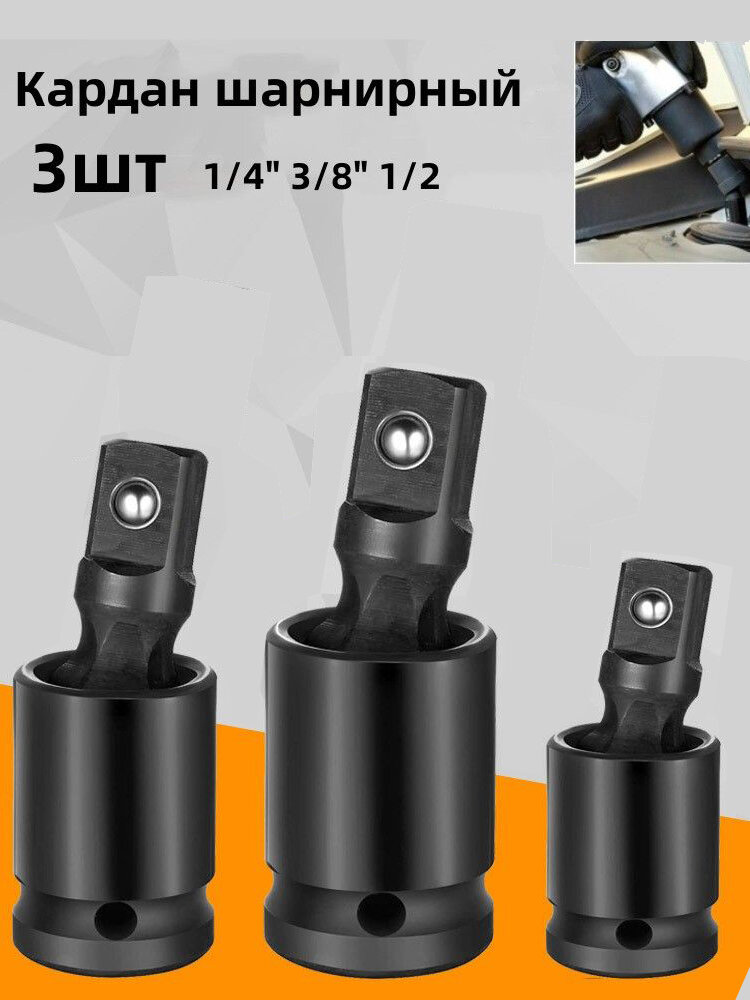Переходник для ключа Адаптер для бит угловой, Адаптер для торцевых головок/переходник для шуруповерта, Кардан шарнирный, ударный, 1/4" 3/8" 1/2",3шт