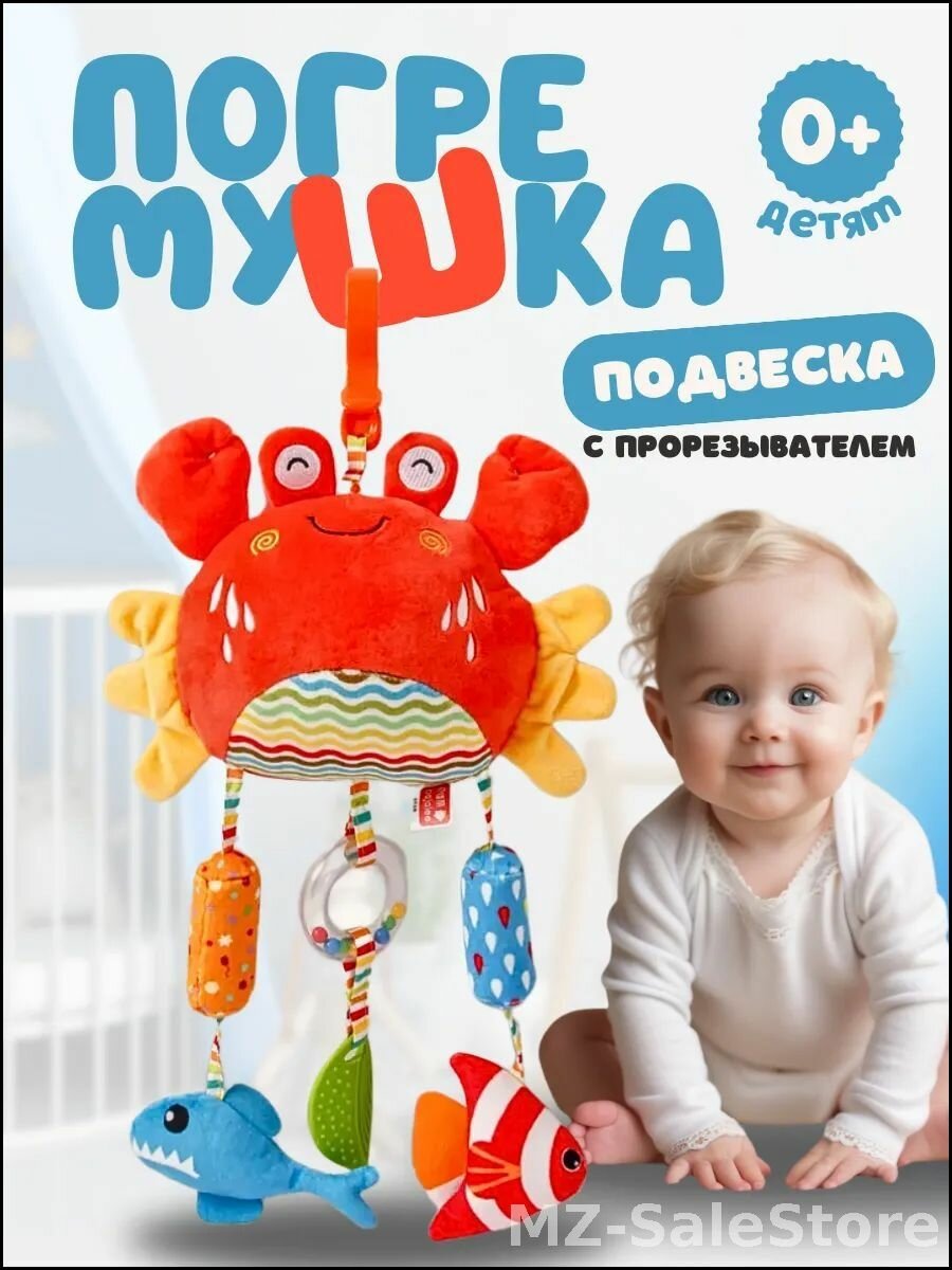 Развивающая игрушка с подвесками в кроватку и коляску, погремушка с колокольчиком Мягкая подвеска 'Морской краб' (красная).