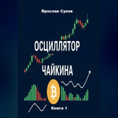 Осциллятор Чайкина: стратегии на фондовом рынке и в криптовалютах (Книга 1) [Аудиокнига]