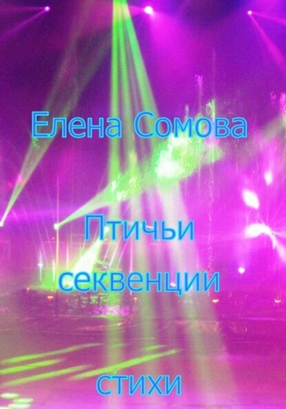 Птичьи секвенции [Цифровая книга]