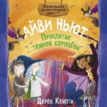 Маленькая волшебница Айви Ньют. Проклятие тёмной королевы [Аудиокнига]