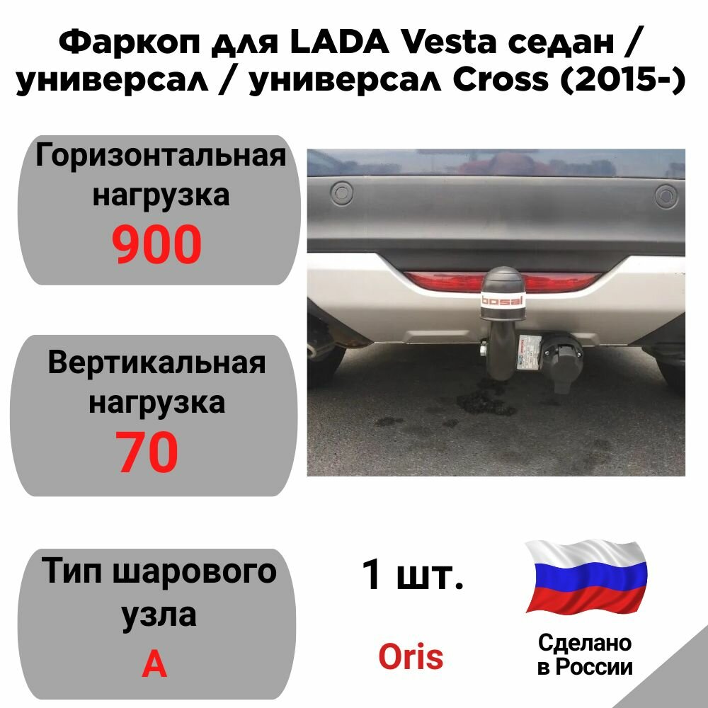Фаркоп для LADA Vesta седан / универсал / универсал Cross (2015-) "Oris" 1234-A