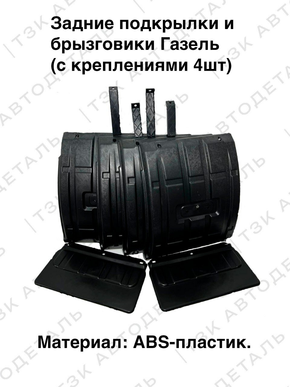 Подкрылки, для а/м Газель 3302/Бизнес/Next, , задние, комплект