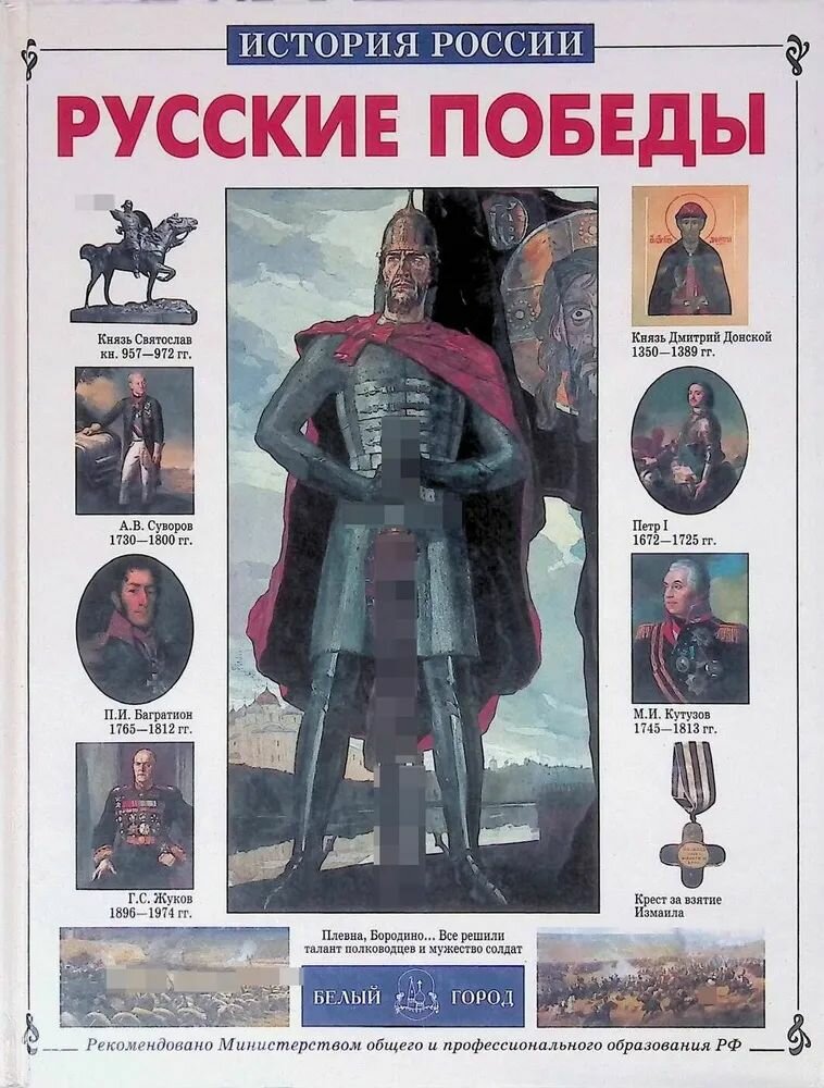 Русские победы. История России (твердый переплет/История России)